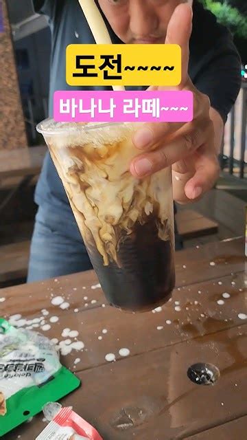 바나나 라떼~ 도전 편의점 바나나우유 헤이즐넛 레시피 Youtube