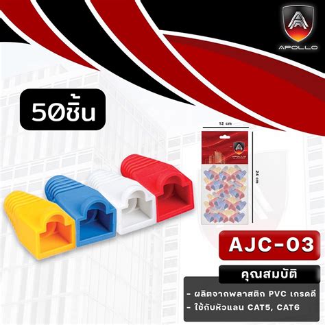 Apollo Boot Rj45 บูทหัวแลน Lan สำหรับสาย Cat5e Cat6 Pvc เกรดดี 50ชิ้น
