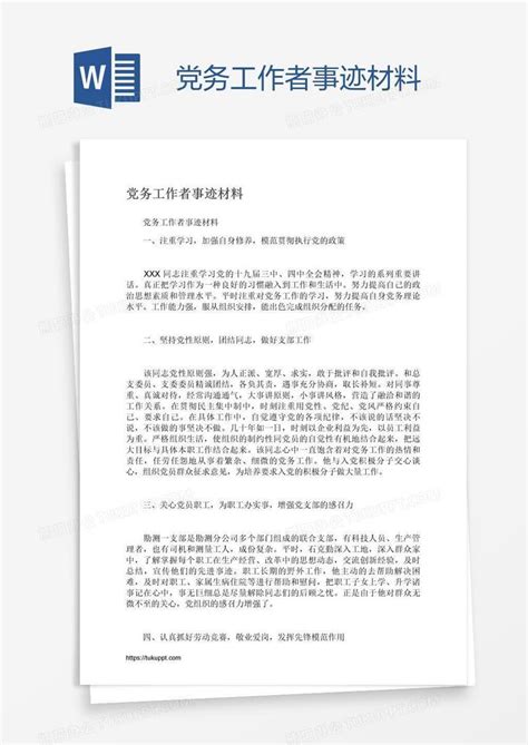 党务工作者事迹材料word模板下载编号pgbgymrx熊猫办公
