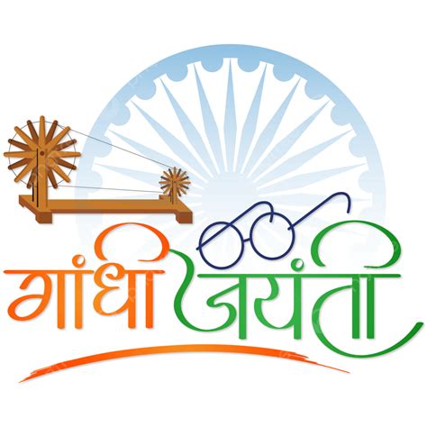 2nd October Celebration Birthday Of Mahatma Gandhi Jayanti Hindi