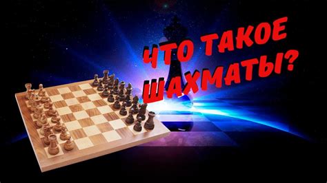 Что такое ШАХМАТЫ? Зачем играть в шахматы? И чем они полезны! - YouTube