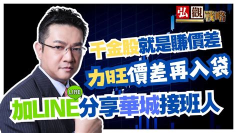【弘觀戰略】千金股就是賺價差 力旺價差再入袋 加line分享華城接班人│周弘聖智│20240412 Youtube