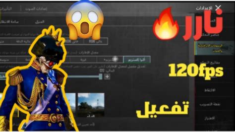 تفعيل 120 فريم ببجي موبايل Youtube