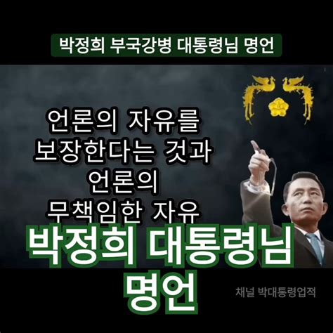 음성복원 언론의 자유를 보장한다는 것과 언론의 무책임한 자유 왜곡된 자유 과잉된 자유를 방치한다는 것은 스스로 구분되어야 한다 시국수습에 관한 교서 19646