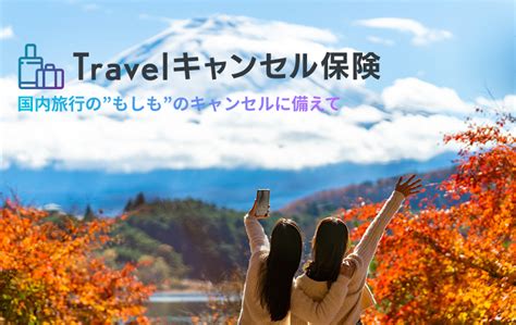Travelキャンセル保険｜mysurance【公式】