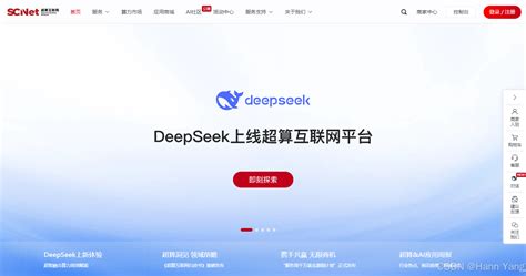 deepseek进入“国家队”，超算互联网上线ds r1等模型 人工智能 hann yang deepseek技术社区