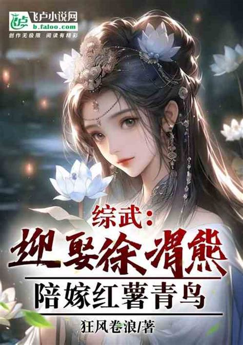 综武：迎娶徐渭熊，陪嫁红薯青鸟狂风卷浪小说全本小说下载飞卢小说网