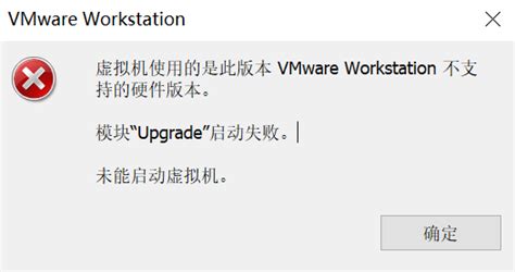 虚拟机使用的是此版本 Vmware Workstation 不支持的硬件版本。模块 Upgrade”启动失败。未能启动虚拟机。 薄心之心 博客园