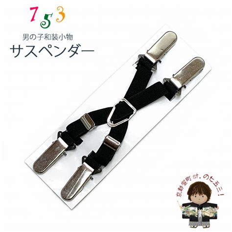 サスペンダー 子供用 キッズ X型 無地 ゴム幅 15cm 七五三着物 卒園式 フォーマルに 【黒】