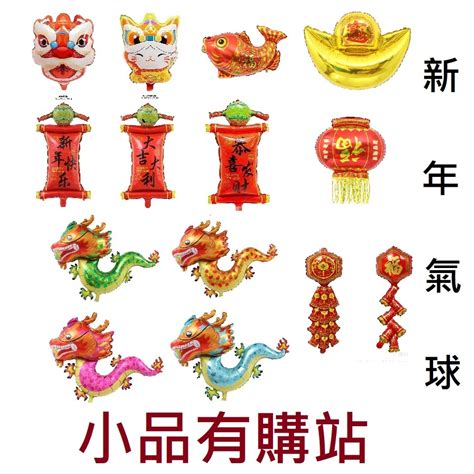 新年氣球 過年氣球 龍年氣球 金元寶氣球 財神爺 春節布置 東方龍 采青 醒獅 燈籠 福袋 春節 氣球 蝦皮購物