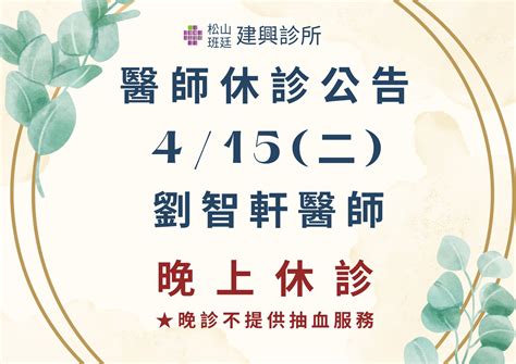 松山班廷 建興診所 📢 114年4月 診所行事曆 ⭐ 部分看診時段更動如下： 清明連假休診時間： 🔸 4 Facebook