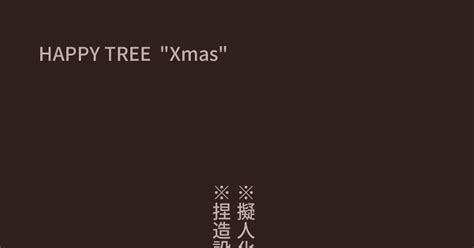 Htf擬人化 Reハッピーツリークリスマス（後） Imukingのマンガ 漫画 Pixiv
