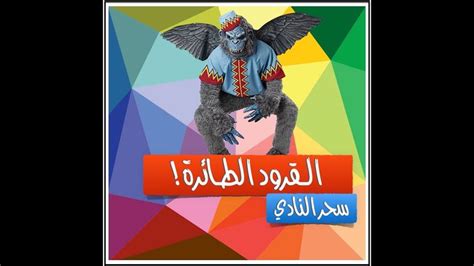 ‫القرود الطائرة أعوان النرجسي‬‎ Youtube