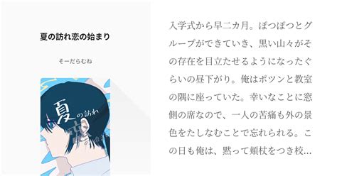 小説 創作bl 夏の訪れ恋の始まり そーだらむねの小説 Pixiv