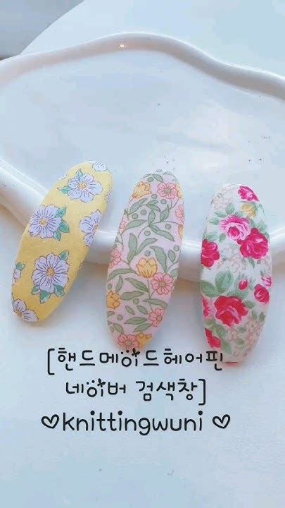 네이버 스토어 검색창 ♡ Knittingwuni 인스타♡ Knittingwuni 패브릭똑딱핀뜨개헤어핀여아헤어핀어린이똑딱핀유아똑딱핀뜨개헤어핀전문특별한헤어핀