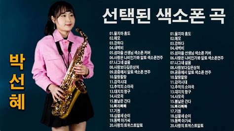 박선혜 Saxophone 색소폰연주곡모음 20곡 흘러간옛노래모음 색소폰연주듣기 1시간 연속듣기 색소폰 Ktrot