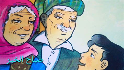 الجد والجدة في بيت شوان الصف الرابع الجزء الأول Youtube