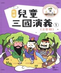 新編兒童三國演義1 iRead eBooks 華藝電子書 首頁