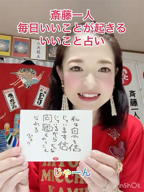 斎藤一人 毎日いいことが起きるいいこと占い🌈斎藤一人さん斎藤一人 斎藤ひとりみっちゃん先生 幸せになる方法 観音参り 音楽