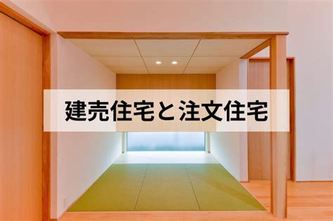 建売住宅と注文住宅はどっちがいい？違いや特徴について解説します 岩忠ホーム｜岩忠建設