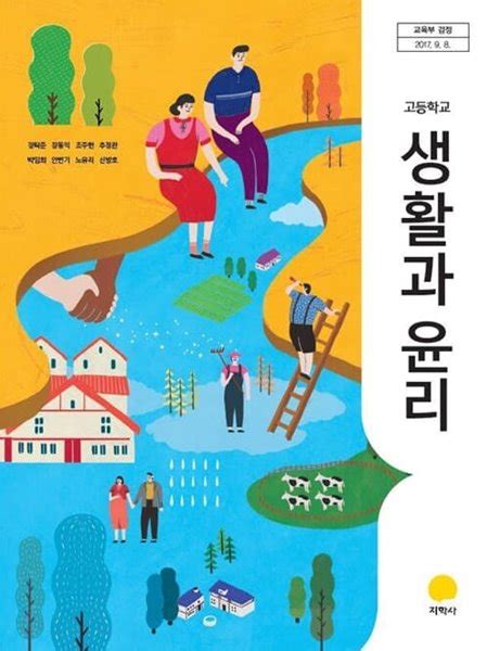 최상급 2022년형 고등학교 생활과 윤리 교과서 지학사 정탁준 Yes24