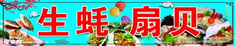 特色扇贝 特色烤生蚝设计图海报设计广告设计设计图库昵图网