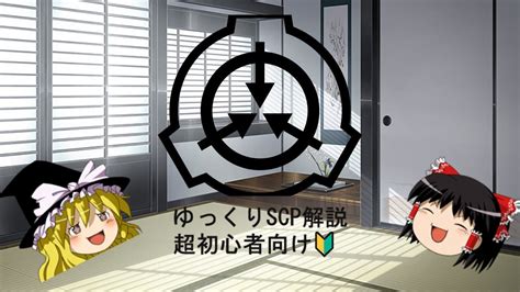 [scp 101 Fr ゆっくり]超初心者向け解説 【ゆっくり解説】【scp】 Youtube