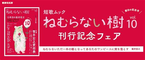 紀伊國屋書店ウェブストアで「ねむらない樹vol10」刊行記念短歌フェアが開催中です。｜フェア｜新着情報｜書肆侃侃房