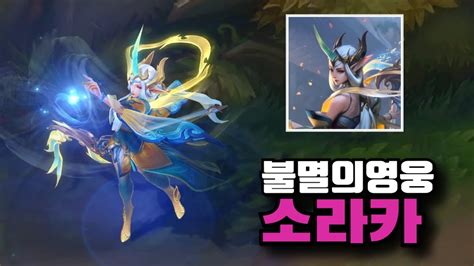 롤 신스킨 불멸의영웅 소라카 전설 스킨 Immortal Journey Soraka Skin YouTube