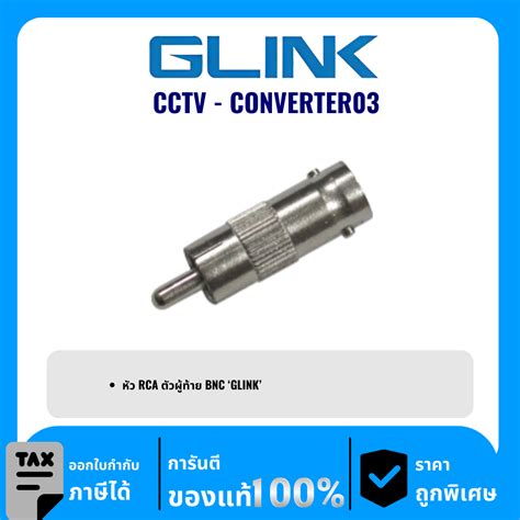 Glink หัว Rca ตัวผู้ท้าย Bnc รุ่น Cctv Converter03 จำหน่าย กล้องวงจรปิด Hikvision ราคาถูก ปลีก