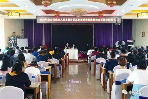 长春市农安县残联举办残疾人基本服务状况培训班澎湃号·政务澎湃新闻 The Paper