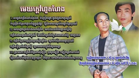មេឃក្តៅហួតហែង ច្រៀងដោយ ស៊ី ធូ ភ្លេងលំនាំដើម Thy Ngeang Youtube