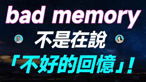 bad memory 不是在說不好的回憶 YouTube