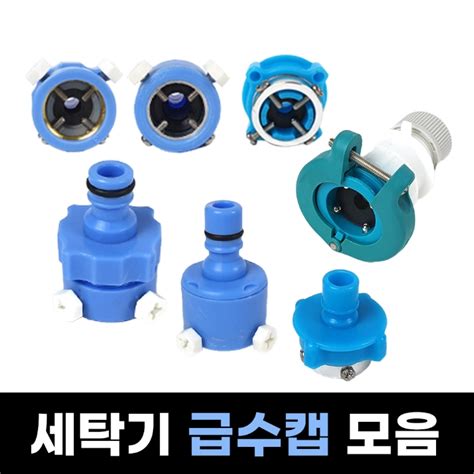 삼성 Lg 세탁기 급수캡 원터치 호스캡 모음 세탁호스 커넥터 급수호스 수도 연결캡 티몬