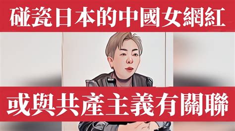 【勁爆】中華西太后碰瓷新劇情！ 中國女網紅或與共產主義日本中核派有關聯！？ 真相驚天動地！中華西太后事件｜油頭四六分｜東京你濤哥｜東瀛小野亮
