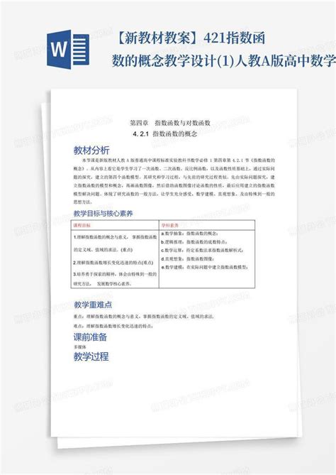 【新教材教案】421指数函数的概念教学设计1 人教a版高中数学必word模板下载编号ldjdvnby熊猫办公