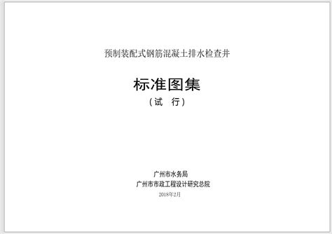泡泡木广州市预制装配式钢筋混凝土排水检查井标准图集