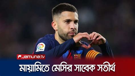 মেসির সাবেক বার্সেলোনা সতীর্থ জর্ডি আলবা যোগ দিচ্ছেন ইন্টার মায়ামিতে