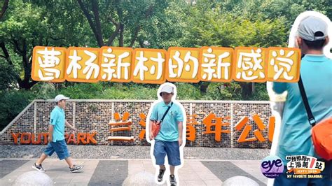 金嘉蔚：曹杨新村的新感觉爱上海的理由看看新闻网