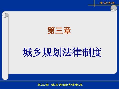 第3章 城乡规划法律制度word文档在线阅读与下载无忧文档
