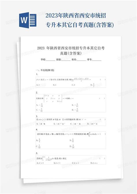 2023年陕西省西安市统招专升本其它自考真题含答案word模板下载编号laxbadog熊猫办公