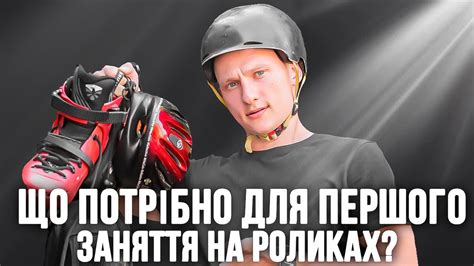 ЩО ПОТРІБНО ДЛЯ ПЕРШОГО КАТАННЯ ЗАНЯТТЯ НА РОЛИКАХ Як кататися на