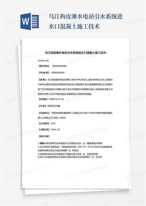 乌江构皮滩水电站引水系统进水口混凝土施工技术word模板下载编号qoaojepg熊猫办公