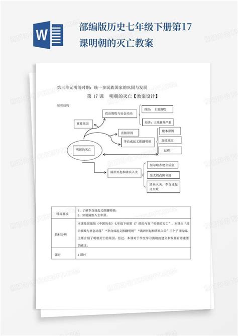 部编版历史七年级下册第17课明朝的灭亡教案word模板下载编号qpaobvaj熊猫办公