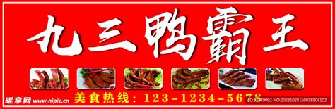 九三鸭霸王设计图 广告设计 广告设计 设计图库 昵图网