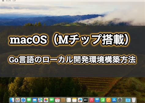 macOSMチップ搭載MacBook等でGo言語のローカル開発環境を構築する方法 Golang Tech