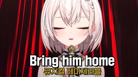 뮤지컬 레미제라블 Bring Him Home 집으로 Cover By 테리눈나 Youtube