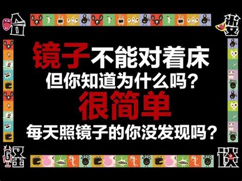 镜子为什么不能对着床听故事我来告诉你 YouTube