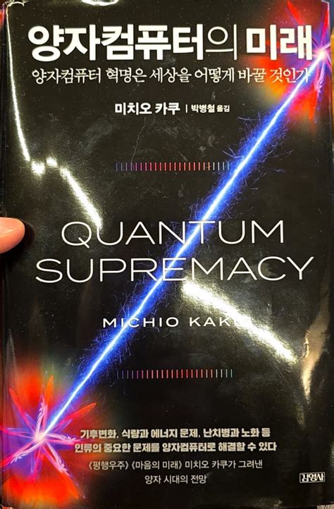 양자컴퓨터의 미래 미치오카쿠 박병철옮김