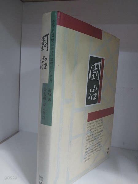 중고샵 원야 중국조경 및 건축의 고전적 이론서 초판 예스24
